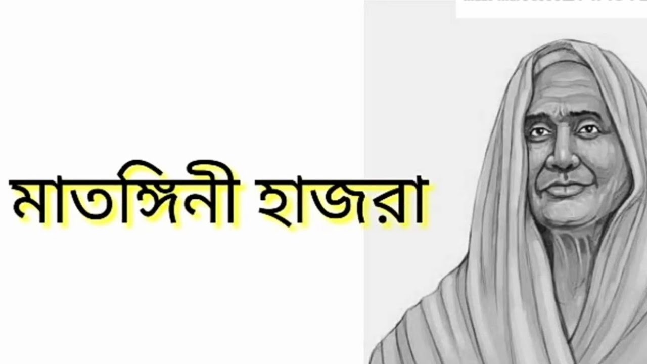 Matangini Hazra, Kanaklata Barua UPSC.